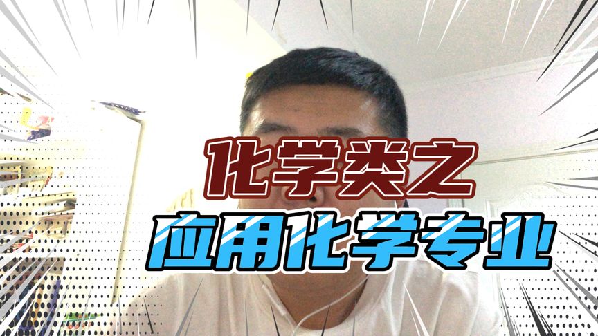 应用化学是生命科学和农业科学的基础,集理论,应用,实践与一体