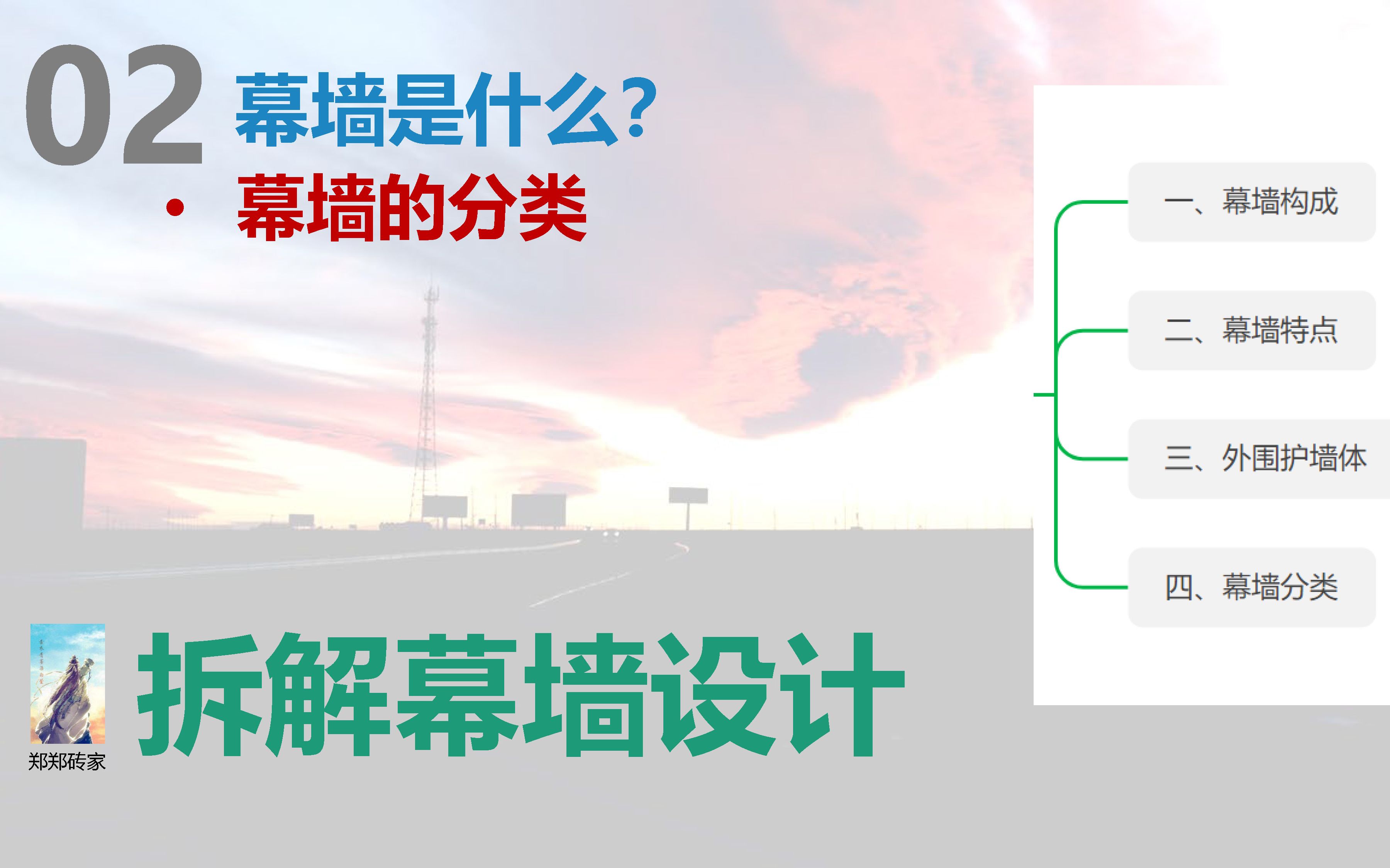 拆解幕墙设计02-4幕墙的分类