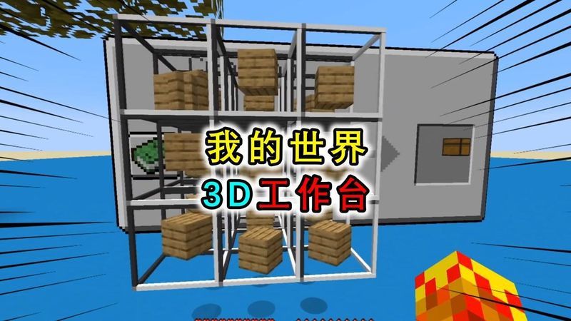 我的世界:3D的工作台消耗材料与制作时间增加,但是非常立体