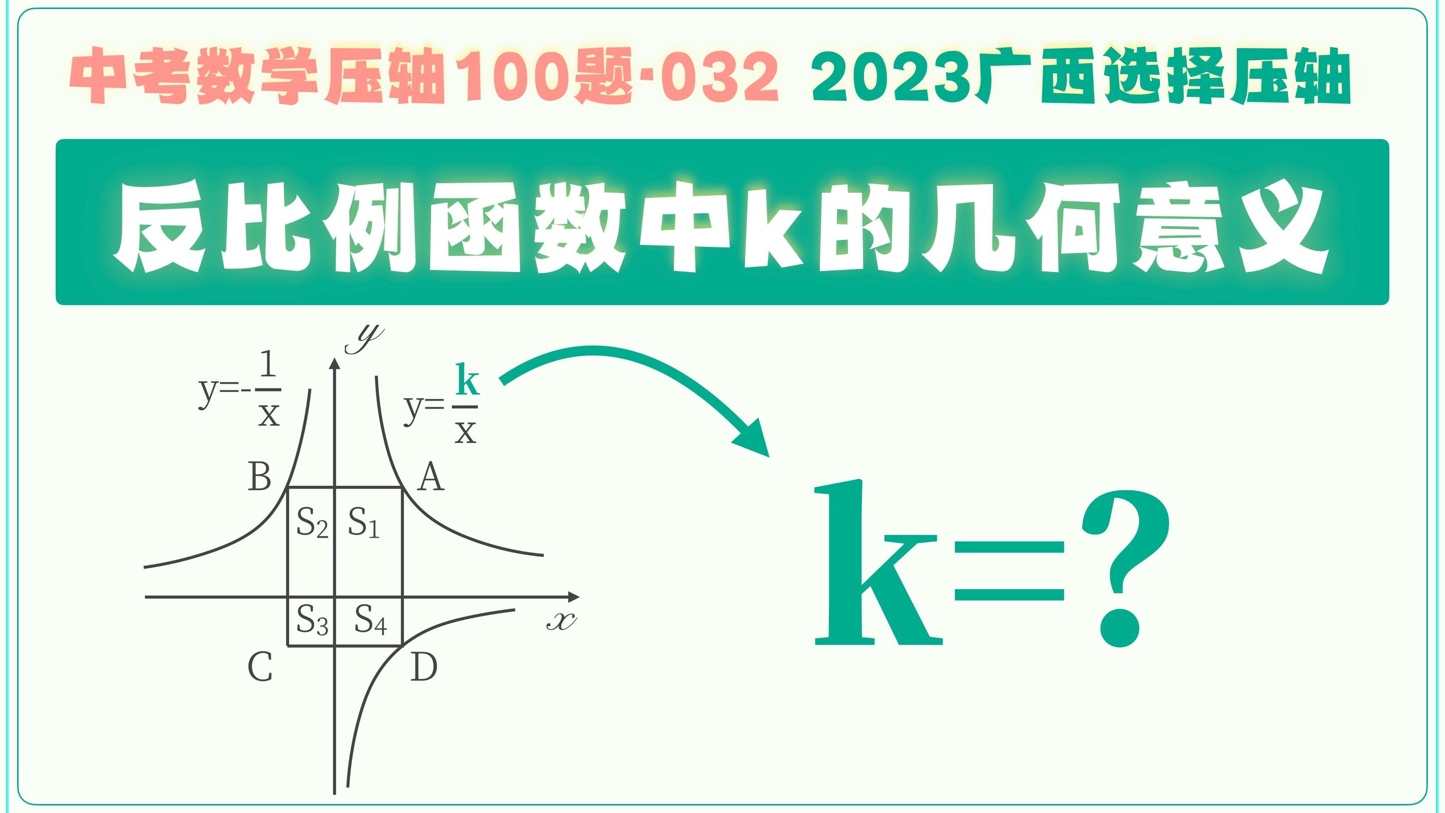这道压轴题,掌握反比例函数中k的几何意义