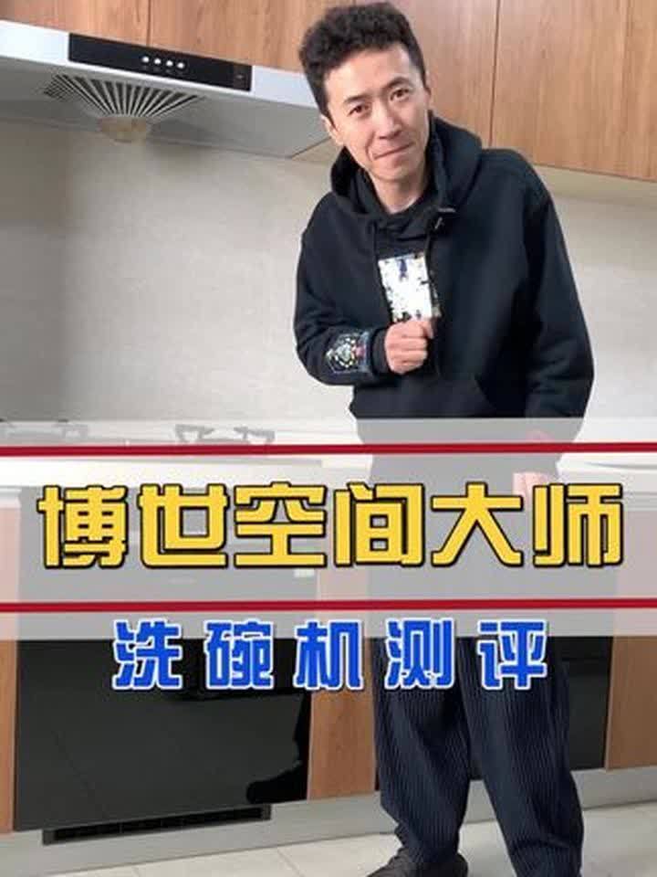 解决小厨房装洗碗机的难题,博世空间大师洗碗机测评 #家电大兵