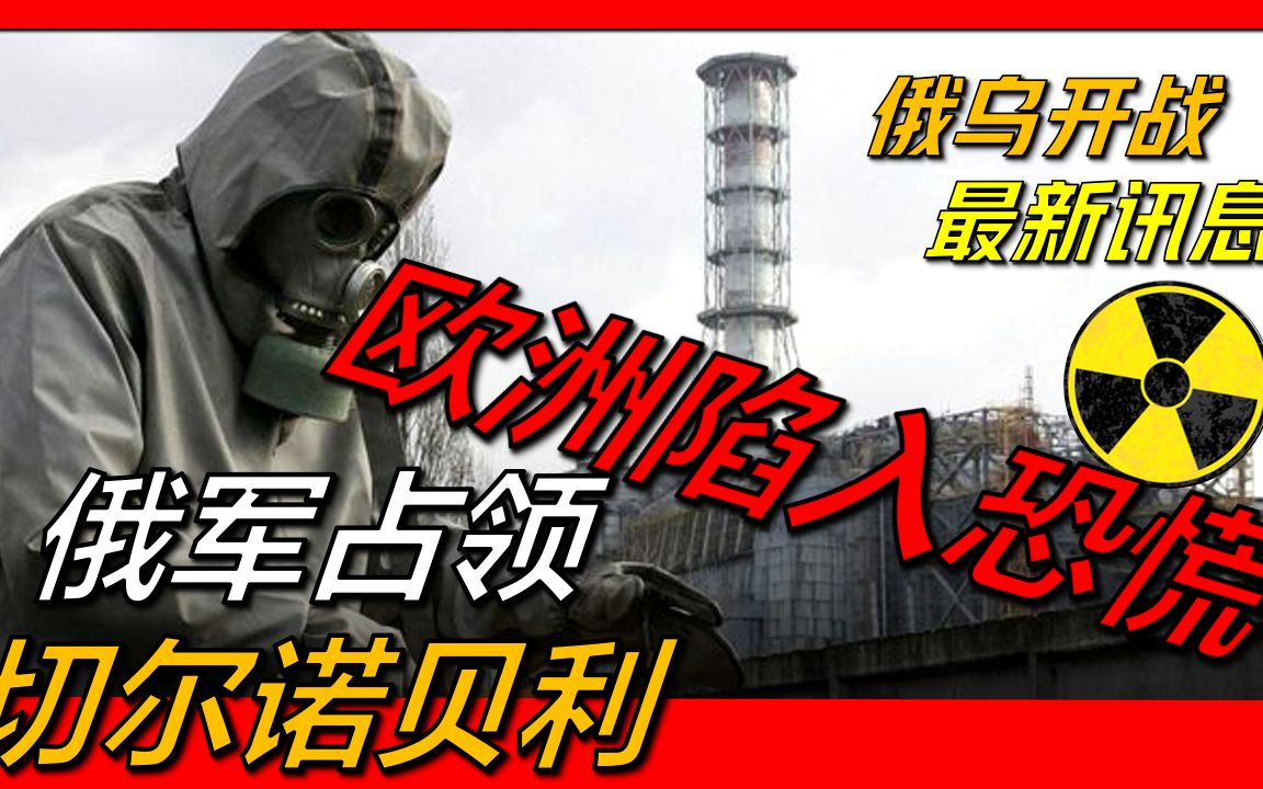最新俄乌战况信息,俄罗斯攻占切尔诺贝利,欧洲各国陷入恐慌
