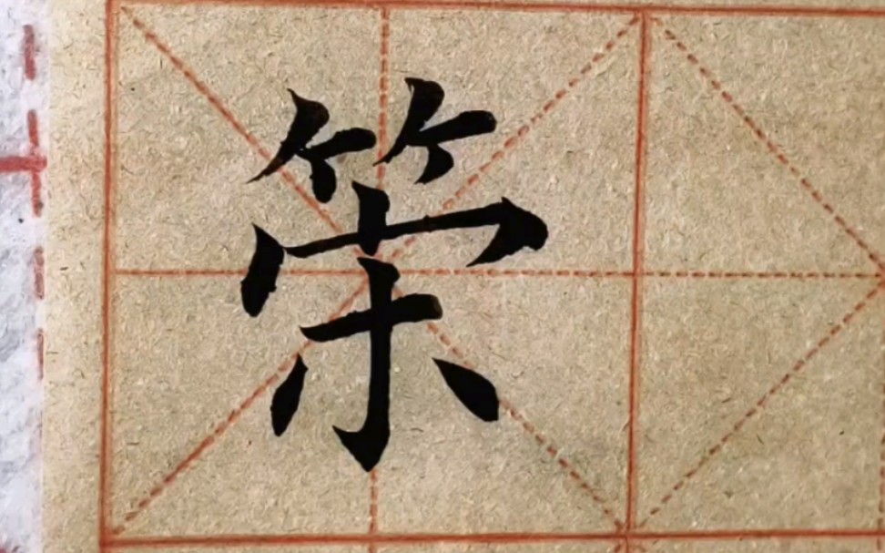 毛笔楷书单字“筞”,注意点竖直对保证重心平稳,也确保布白均匀