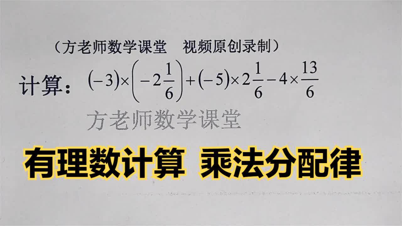 数学7上:这题有简便计算方法吗?有理数乘法分配律,基础训练题