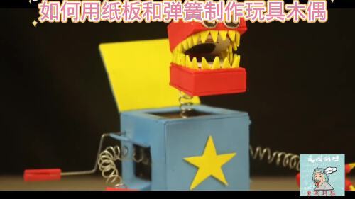如何用纸板和弹簧制作玩具木偶