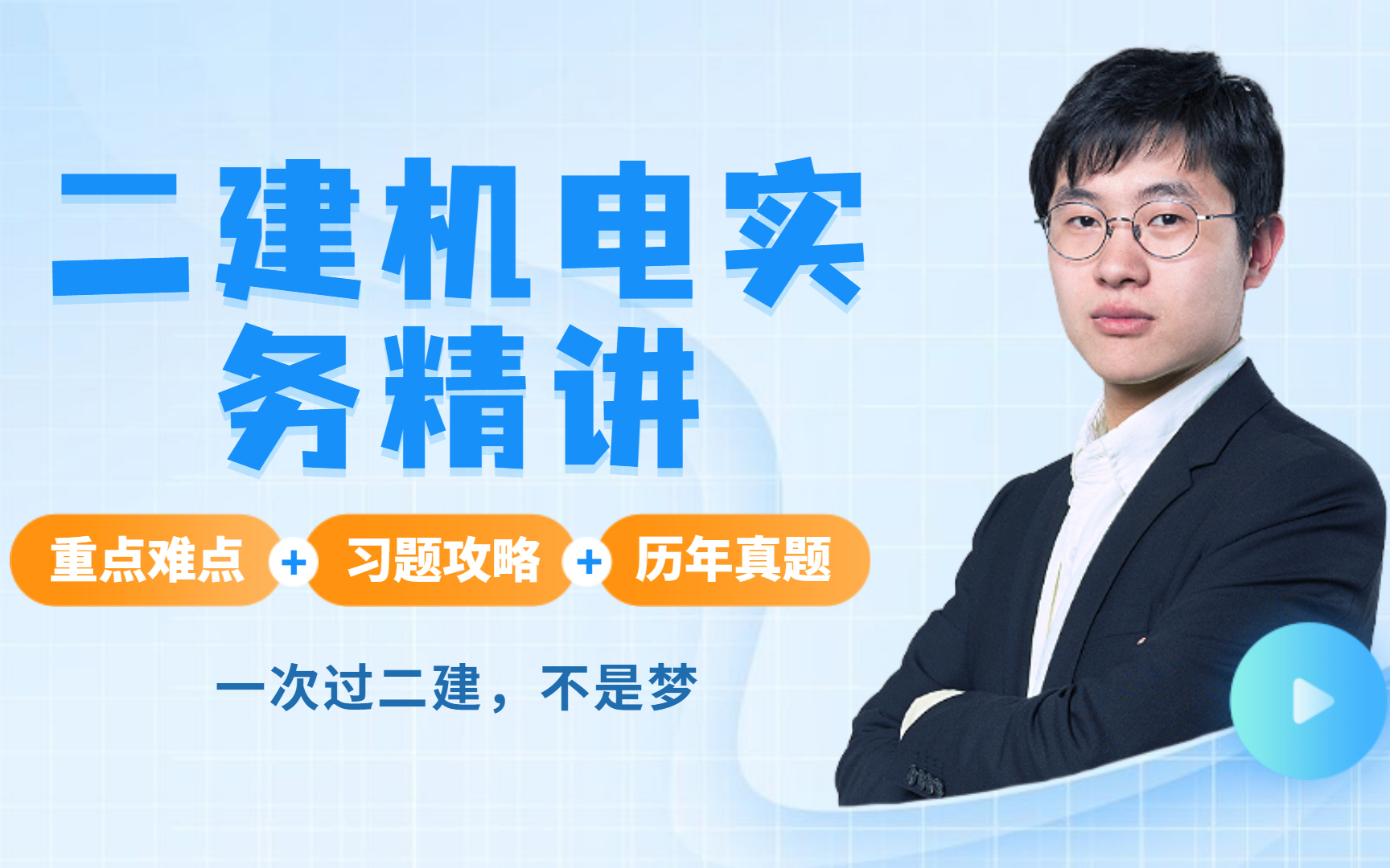 2022年二级建造师机电实务名师精讲课程,考前必看,重点推荐,带你过二建
