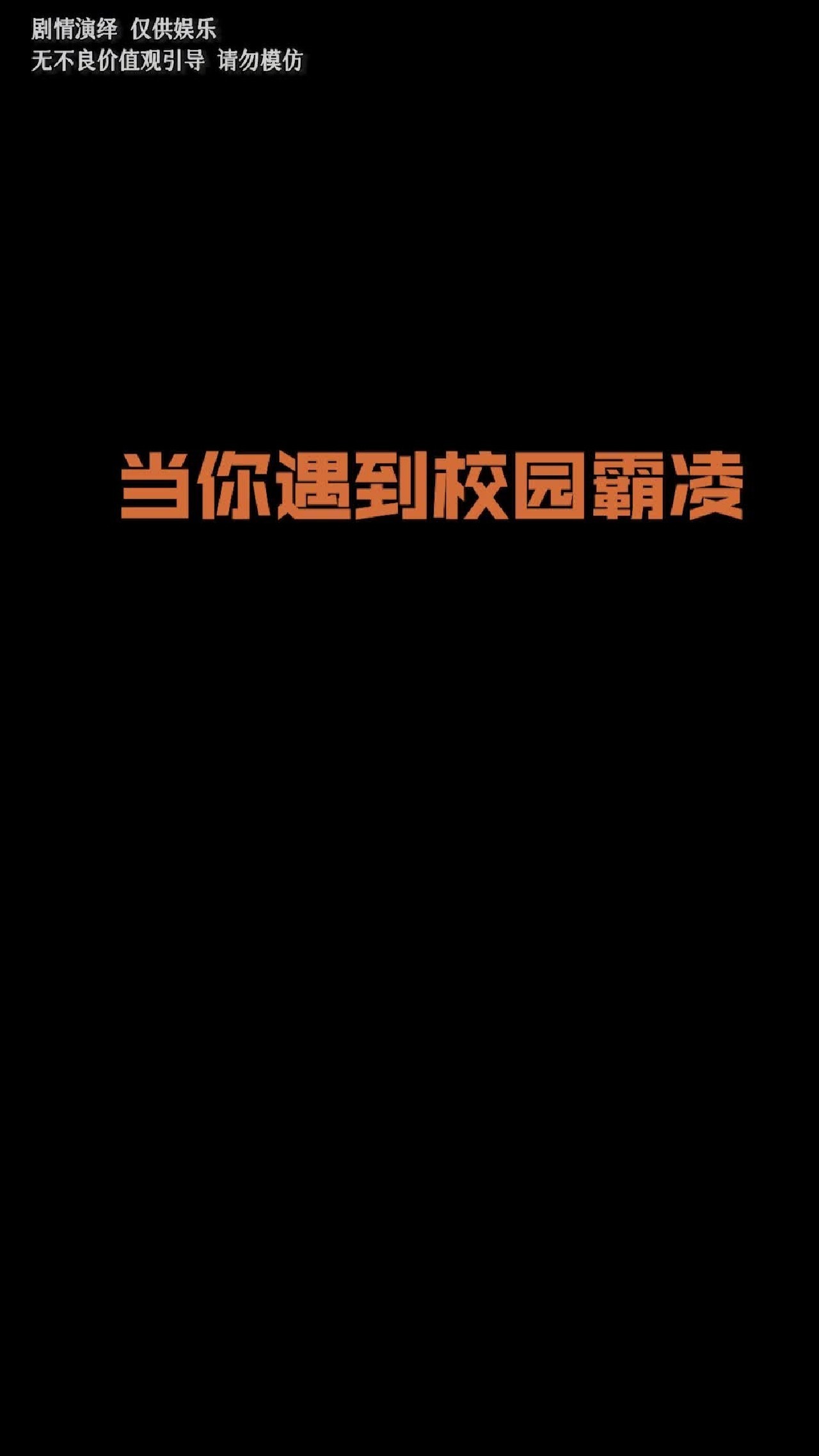 面对校园霸凌,不要做冷漠的旁观者