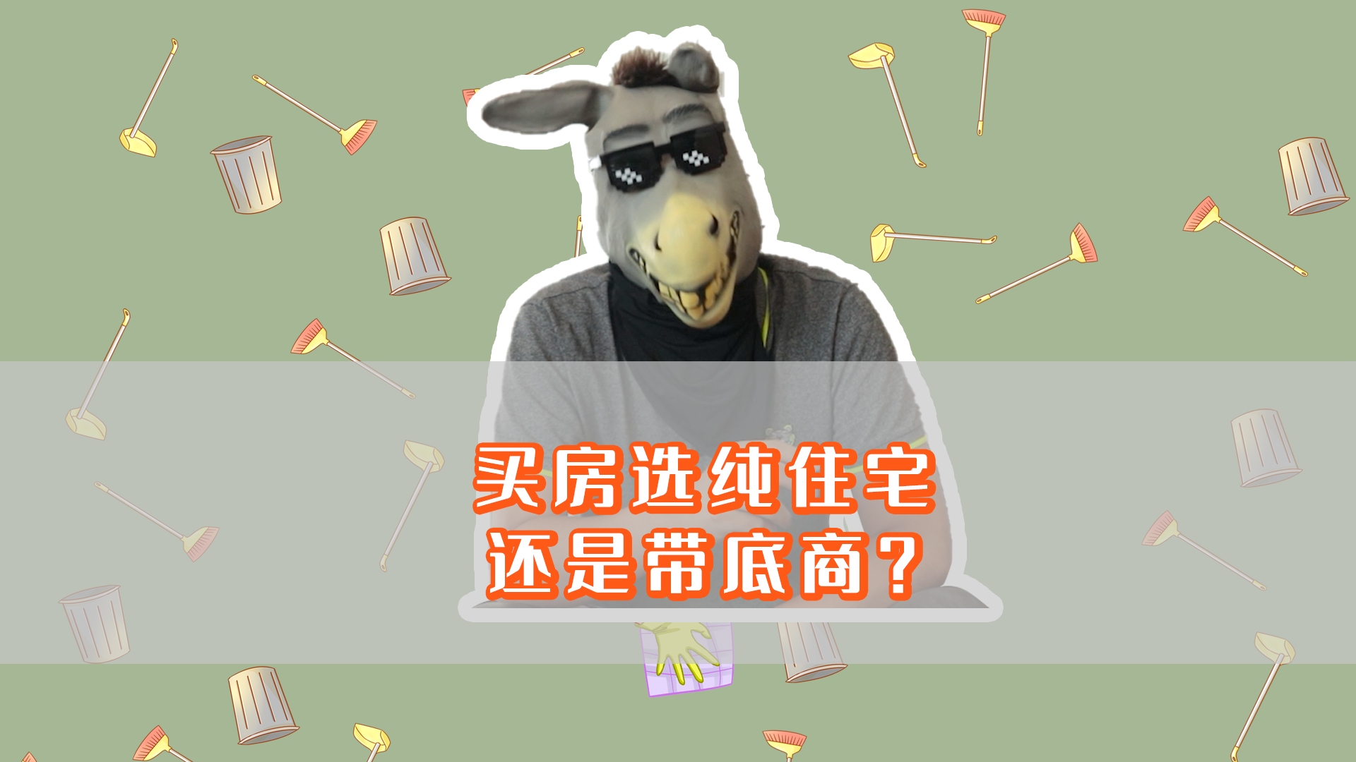 买房是纯住宅好还是有商铺好?有什么区别?