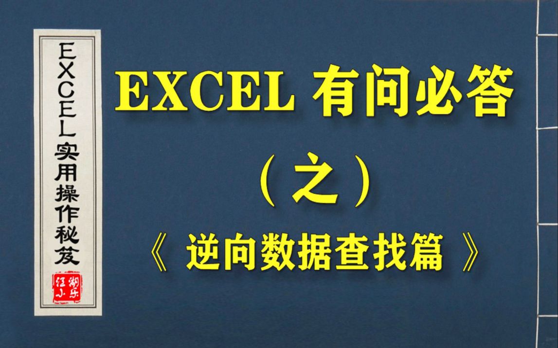 如何在EXCEL中进行“逆向数据”查找?用好这个函数,就可轻松搞定!