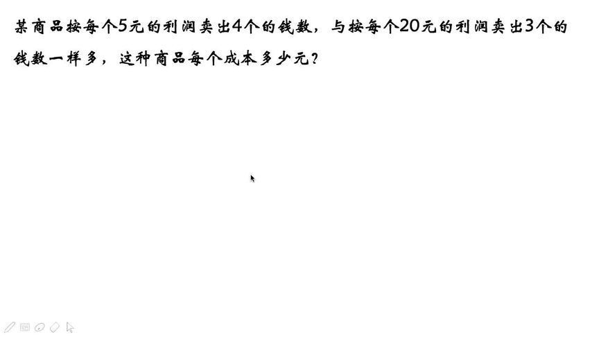 六年级数学,利润问题,售价=成本+利润熟记公式寻找差异计算结果