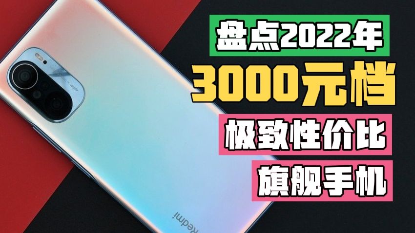 盘点2022年低至3000元档,5款极致性价比的高性能旗舰手机
