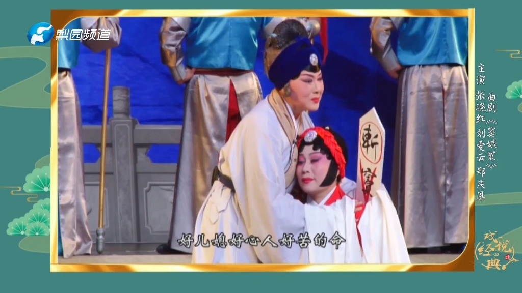 窦娥冤-曲剧全场戏-洛阳曲剧团-张晓红&刘爱云&郑庆恩等