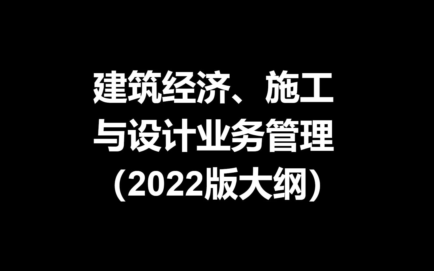 静静说|二注【建筑经济、施工与设计业务管理】新大纲