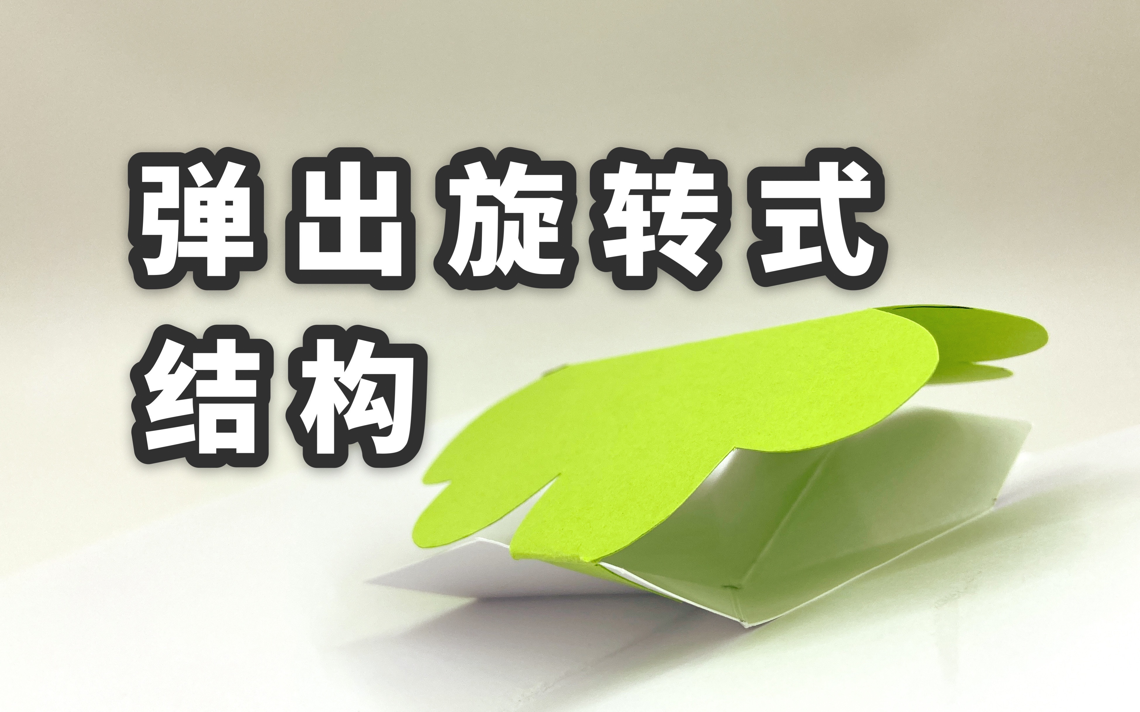 1-8 弹出旋转式机关