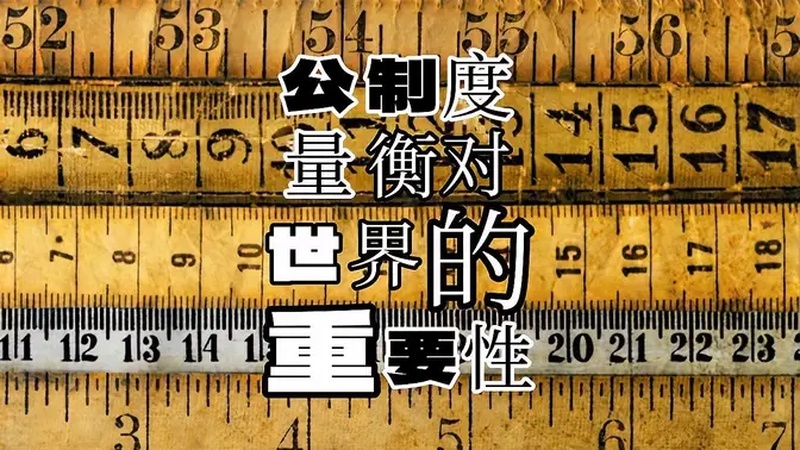 公制度量衡的重要性