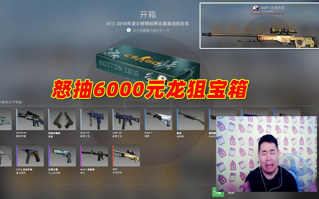 CSGO搞笑辣条哥:秒开6个古堡纪念宝箱,一把龙狙就是50万