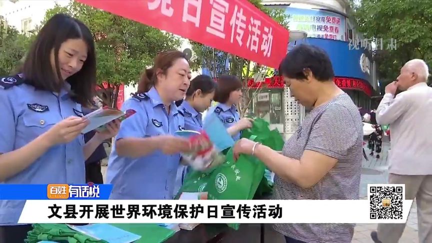 文县开展世界环境保护日宣传活动