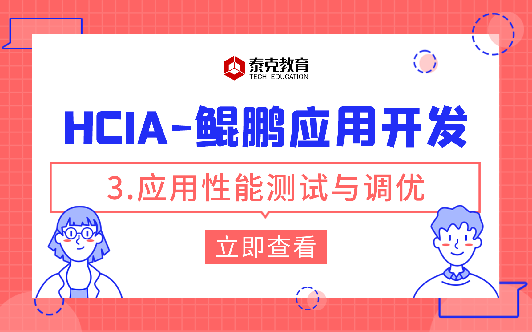 华为认证/鲲鹏HCIA-3.应用性能测试与调优