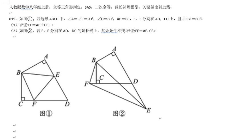 人教版数学八年级上册全等三角形,SAS,二次全等,截长补短模型