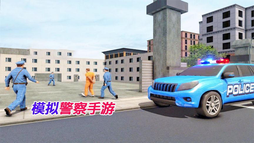 一款有点沙雕的警察模拟手游,开警车押送犯人