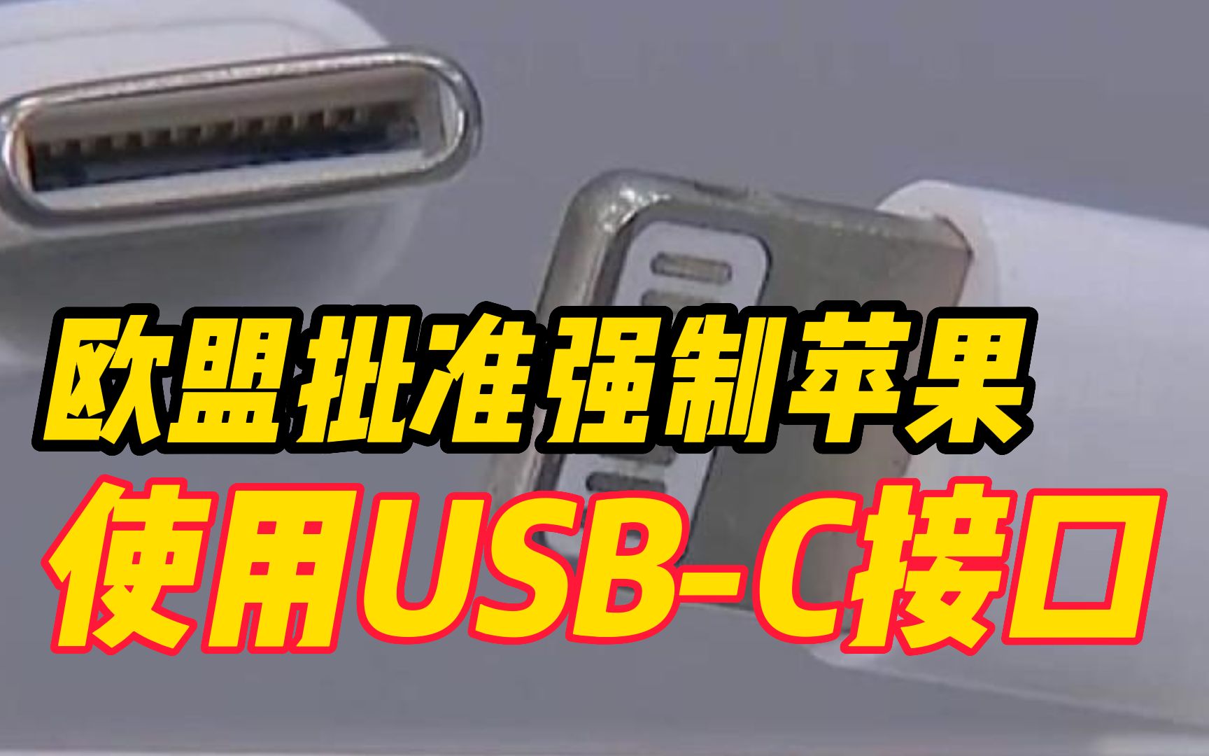 欧洲议会压倒性投票通过新规,所有便携智能设备将统一使用USB Type-...
