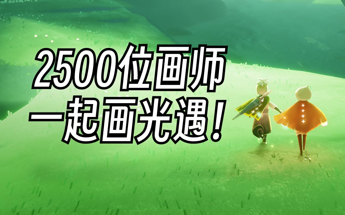 2500名画师笔下的光遇世界