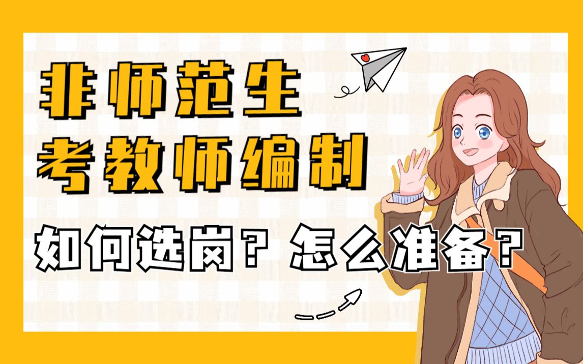 春招将至!非师范生报考教师编制如何选岗?如何准备?