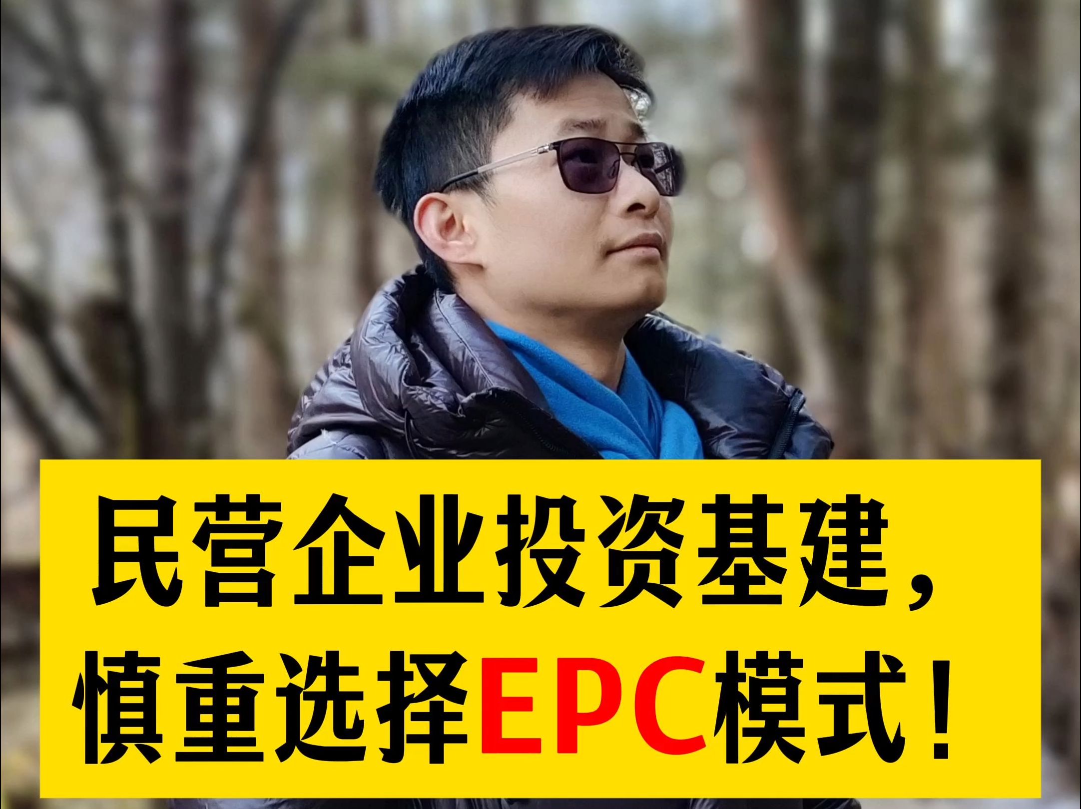 民营企业投资基建,慎重选择EPC模式!