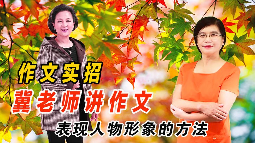 小学作文怎样去表现人物的形象特点?动作、对话描写不能忽视