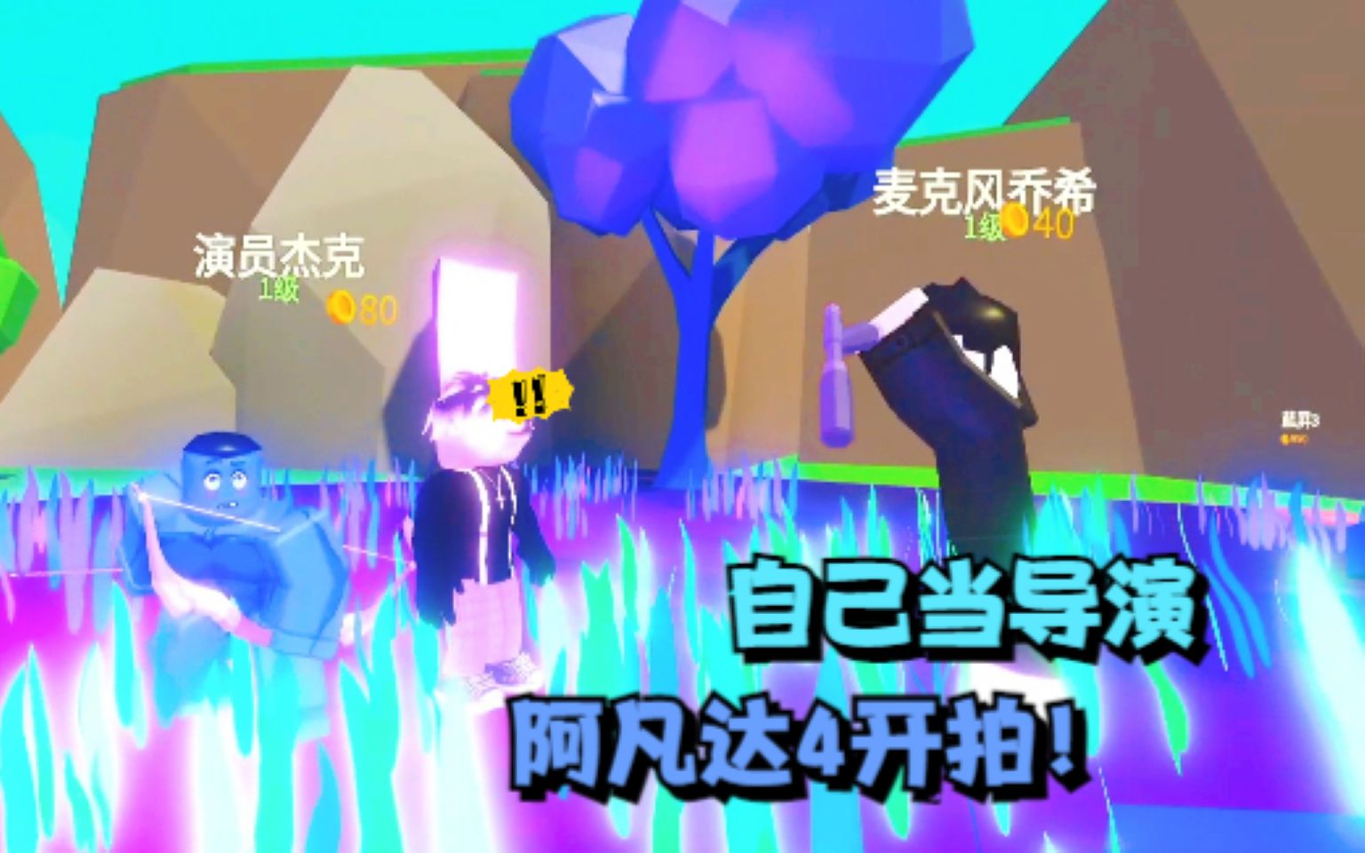 ROBLOX演员大亨:自己当导演建立拍摄基地!我要拍阿凡达4!_哔哩哔哩...