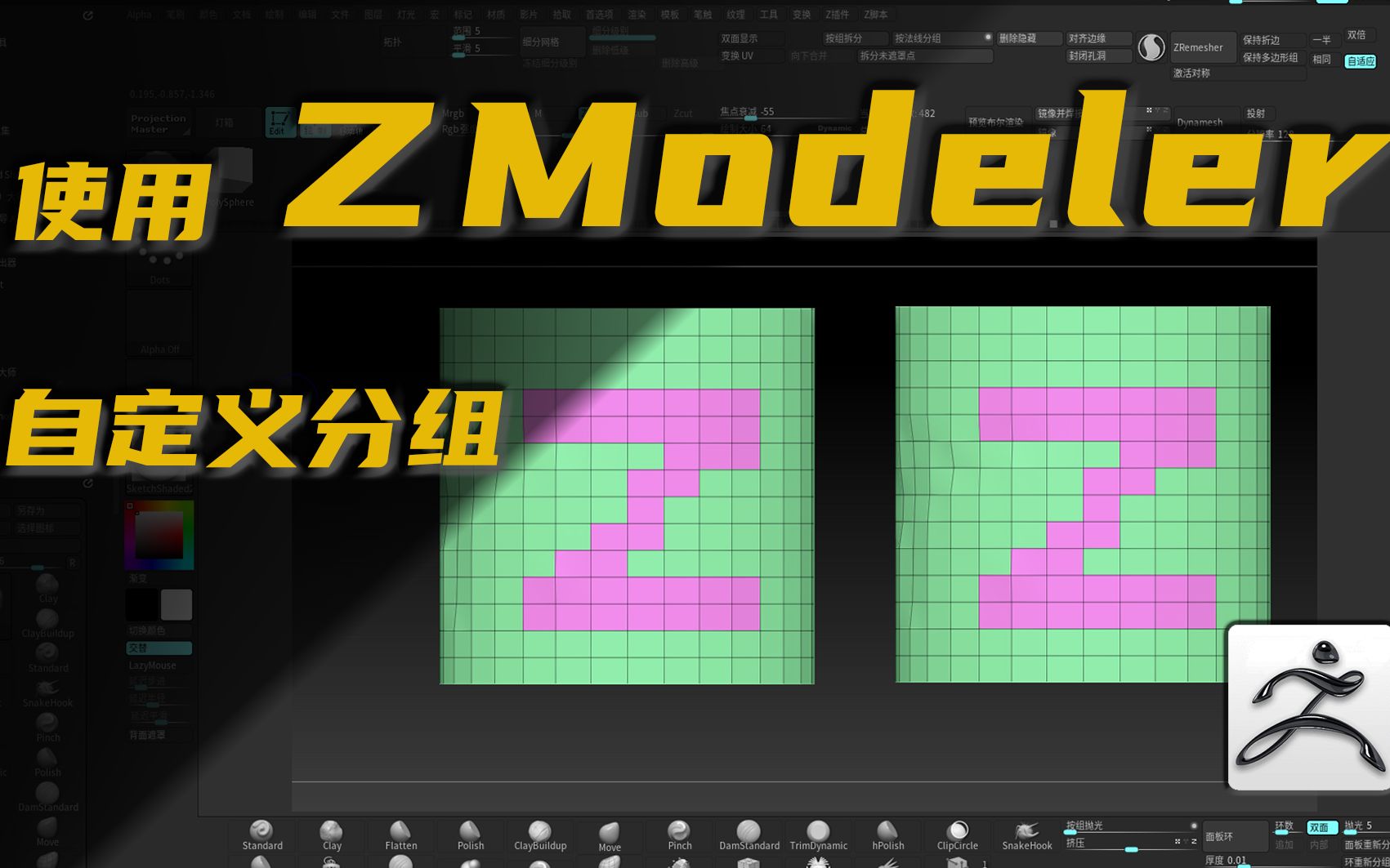 ZBRUSH zmodeler 多边形分组 (zb分组方法)