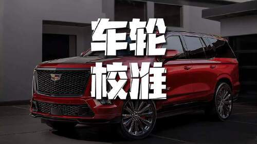 车轮跑偏毁车又危险?一分钟说清四轮定位多重要!