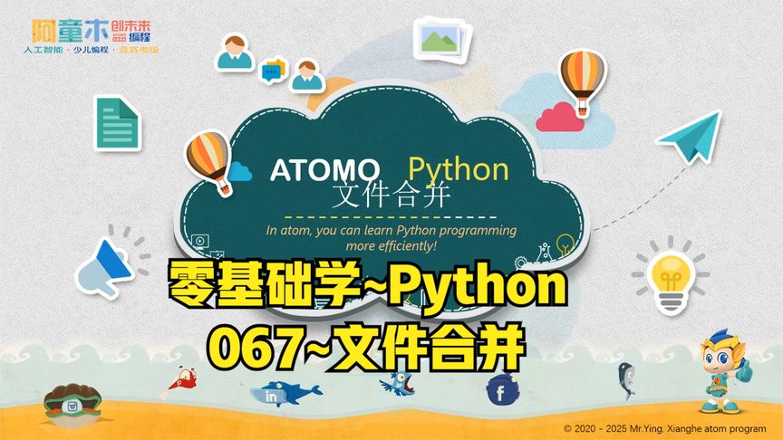 67.Python零基础~文件合并!