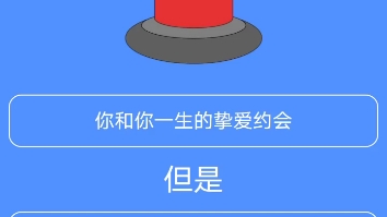 你会按下按钮吗?