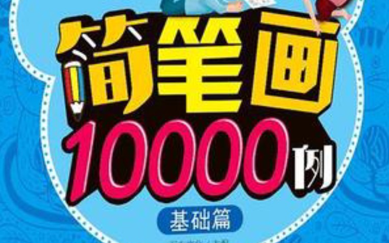 简笔画大全(全集更新中)