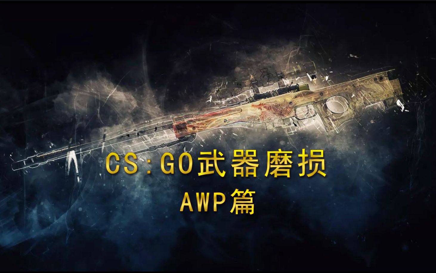 【CS:GO武器磨损】—AWP篇(全收录)含Roll