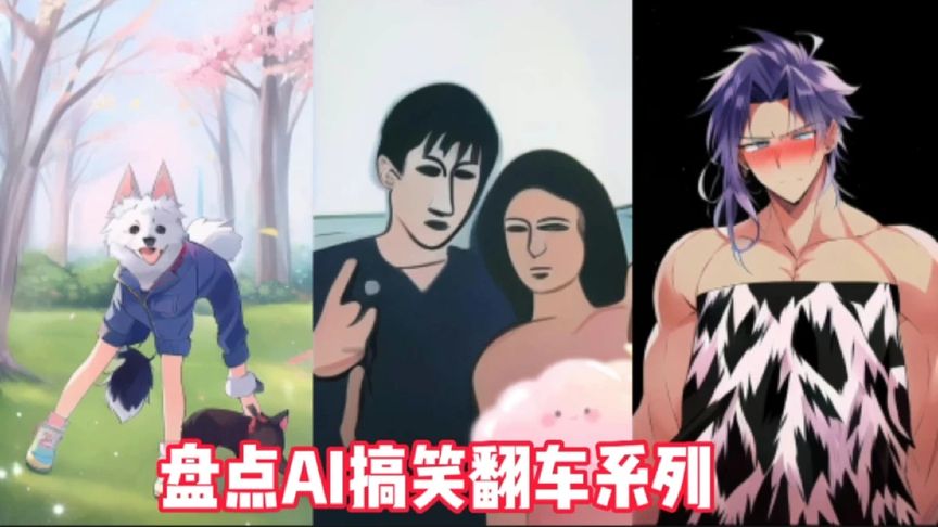 盘点AI绘画搞笑翻车系列,真的没有人为他们发声吗?