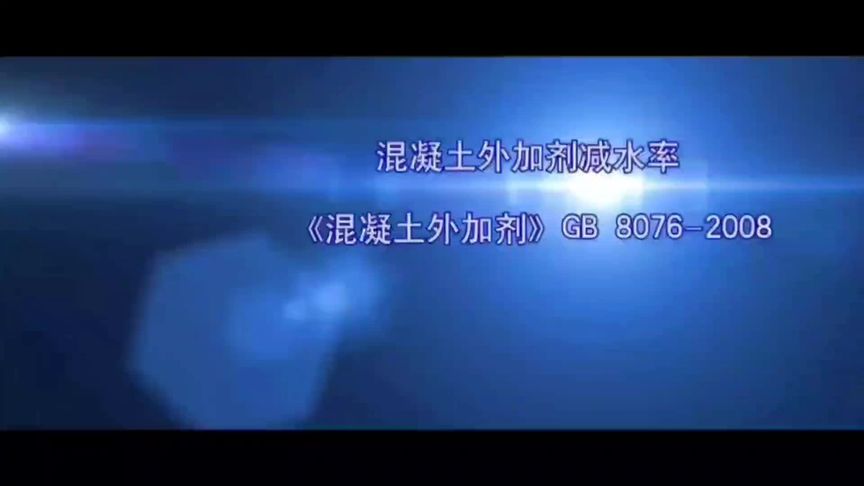 混凝土外加剂减水率测定试验方法 #混凝土#搅拌站#机制砂