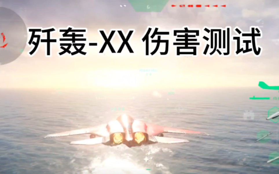 现代战舰最强轰炸机!歼轰-XX到底有多强?_哔哩哔哩bilibili_演示