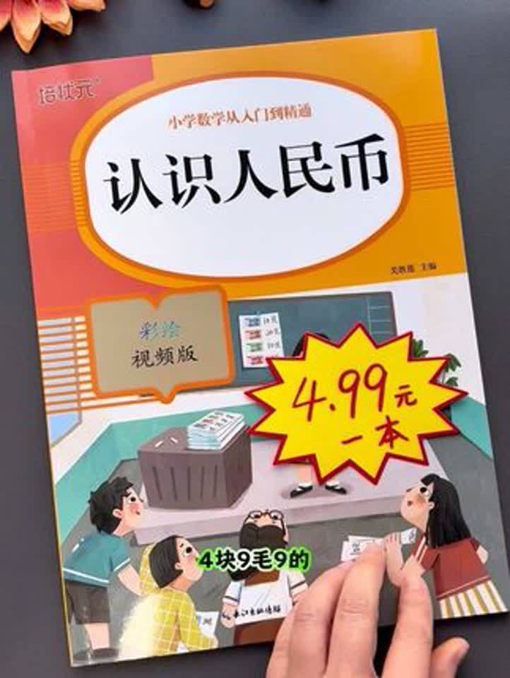 是一年级下册数学的重难点,这本4块9毛9的