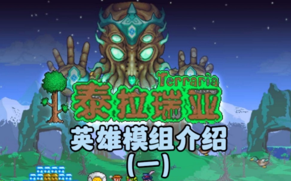 【泰拉瑞亚】英雄模组介绍(一)_泰拉瑞亚