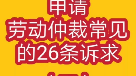 劳动仲裁常见的26个诉求(四)