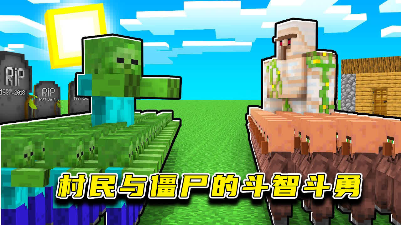 我的世界MC│村民与铁傀儡惨遭僵尸算计!看图书管理员如何用计谋.