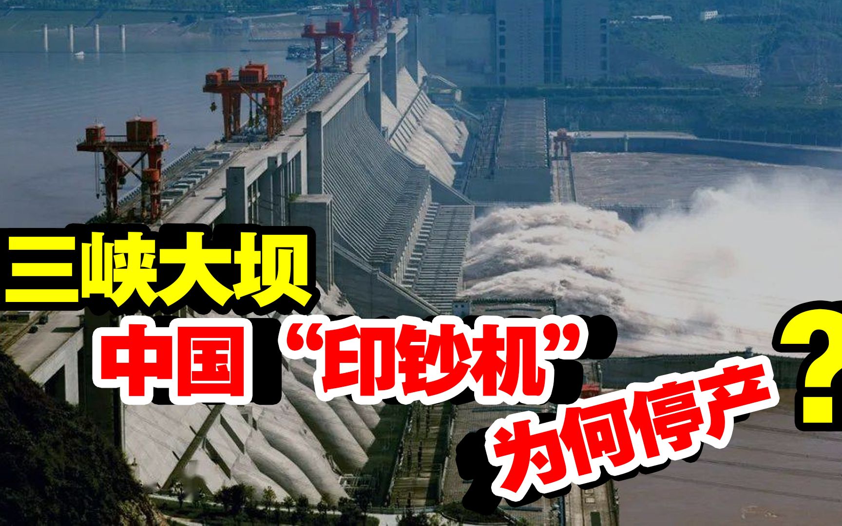 三峡水电站号称印钞机,日赚1亿,为啥甘愿停工,放弃巨大利益?