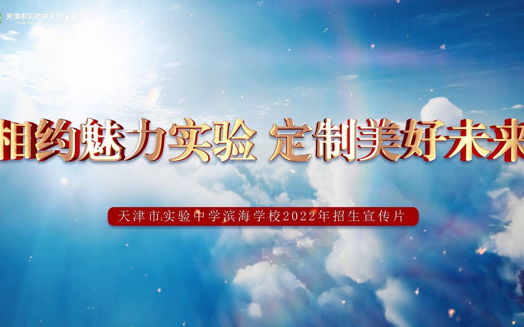 天津市实验中学滨海学校2022年招生宣传片