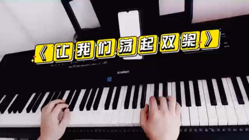 钢琴即兴伴奏教学《让我们荡起双桨》