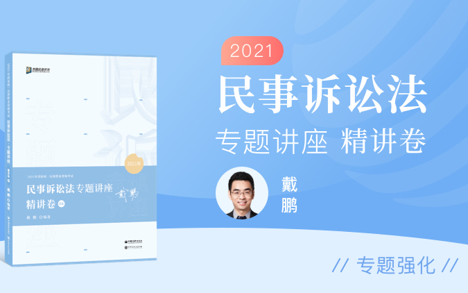 【字幕完结版】2021年法考专题讲座【精讲卷】民诉法 众合戴鹏