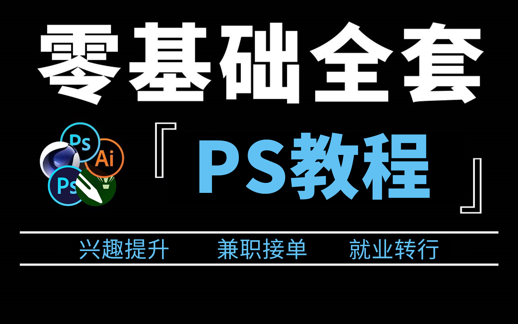 PS教程 从零开始学(新手入门实用版),全B站最用心(没有之一)的保姆式...