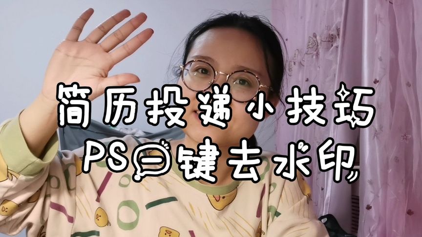 简历投递小技巧,大白教大家如何用PS一键去除图片中的水印