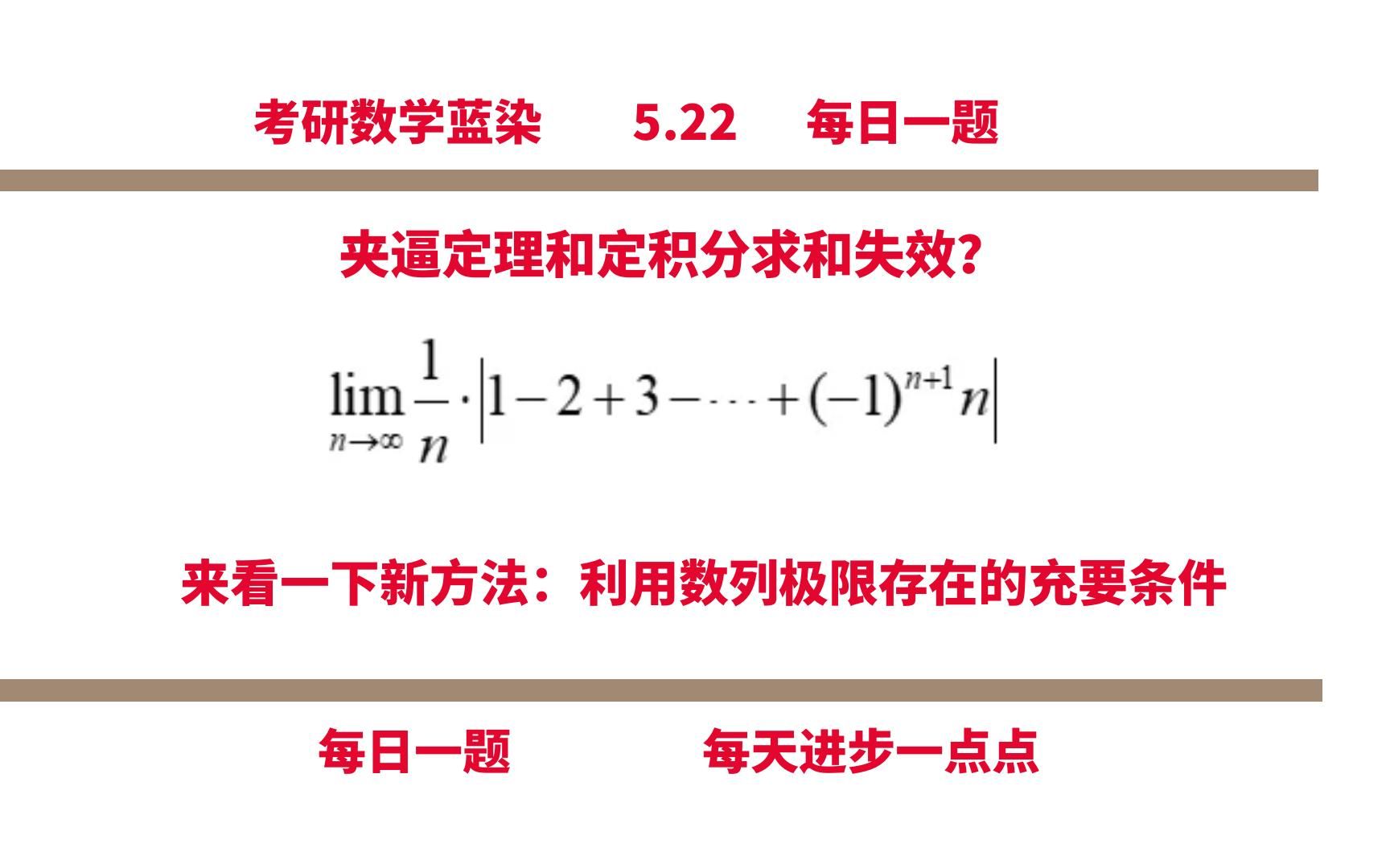 夹逼定理和定积分求和失效?来看一下新方法:利用数列极限存在的充要...